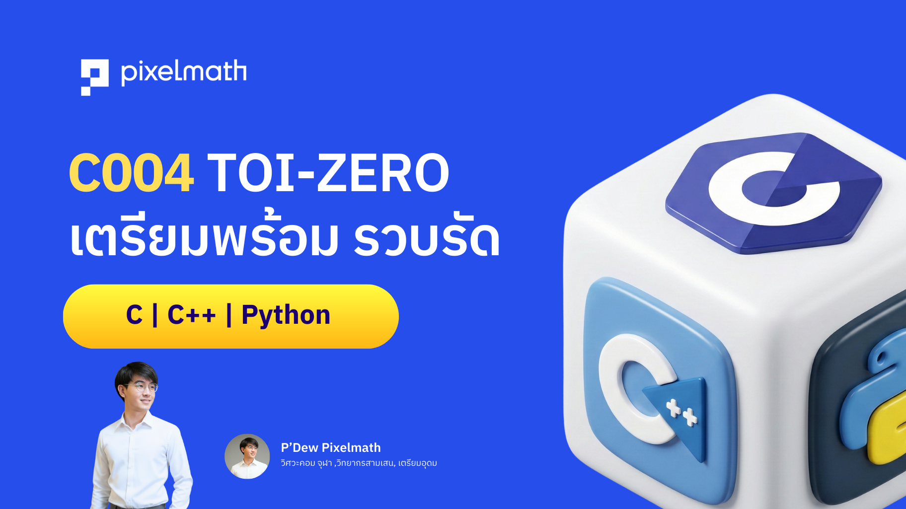 [C004 กำลังอัพเดต] TOI-ZERO สำหรับการสอบเข้าค่าย 1 | Pixelmath